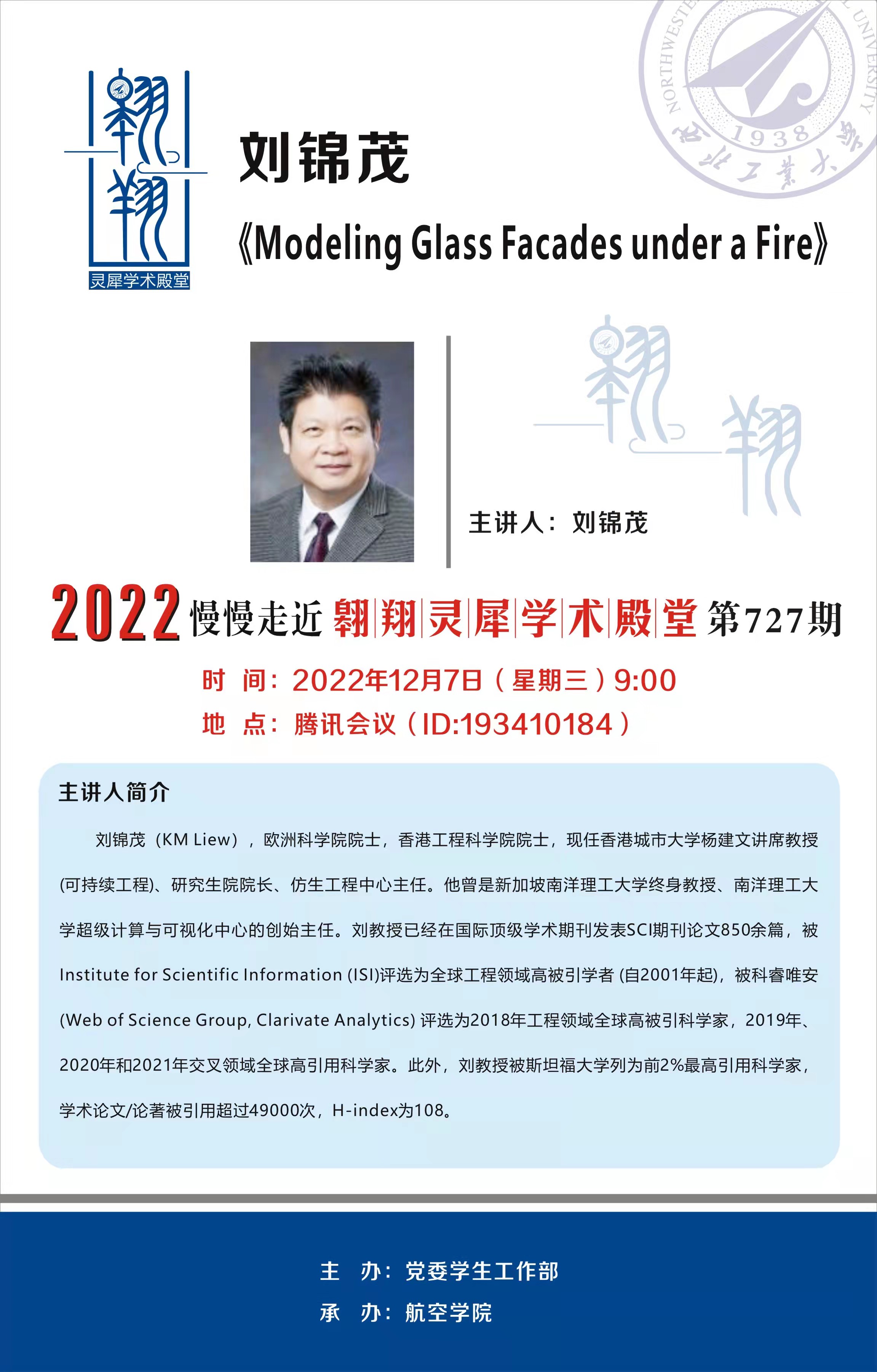 香港城市大学讲席教授刘锦茂院士学术报告通知 暨翱翔灵犀学术殿堂第727期-航空学院