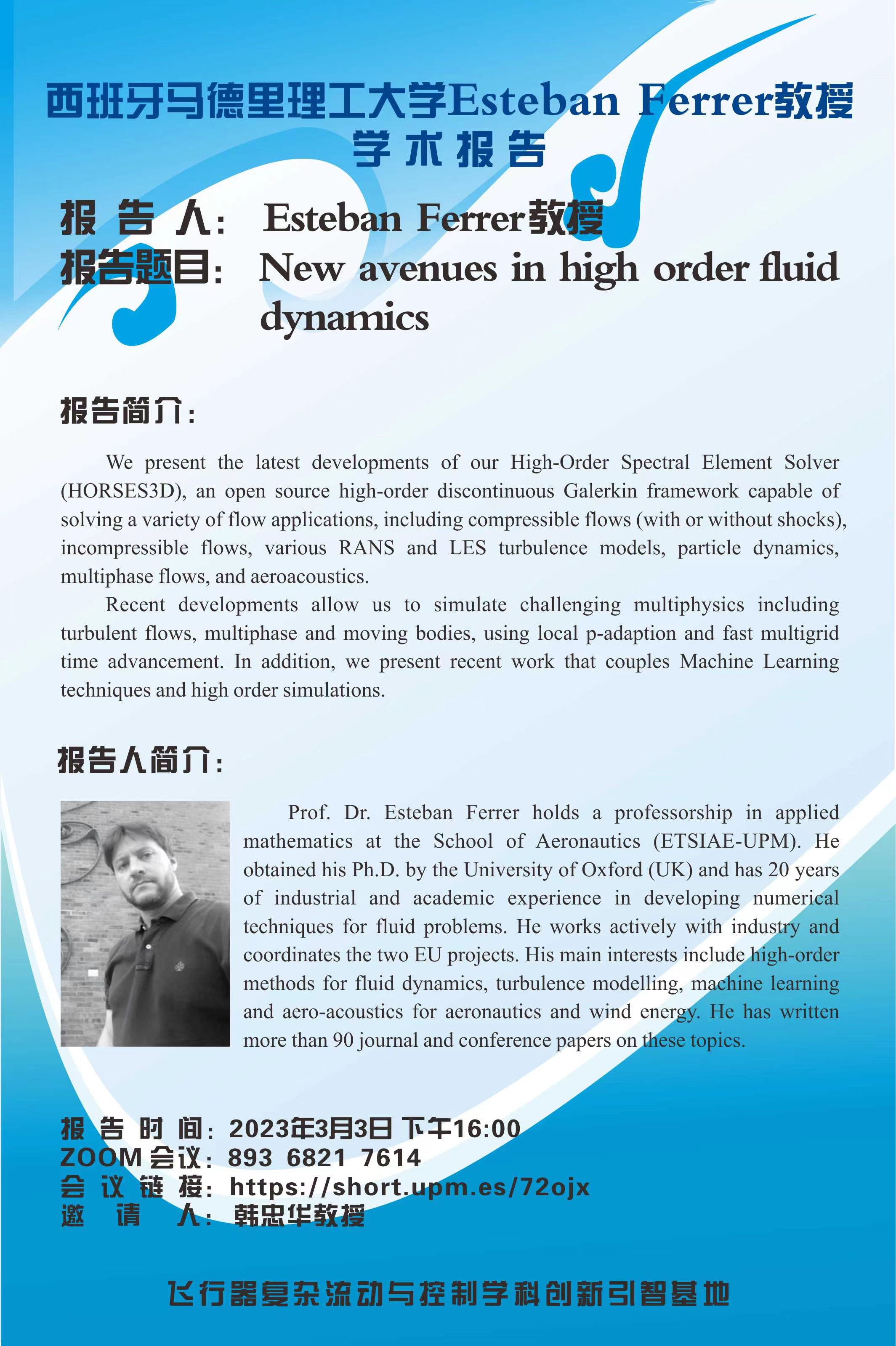 西班牙马德里理工大学 Esteban Ferrer 教授学术报告通知-航空学院